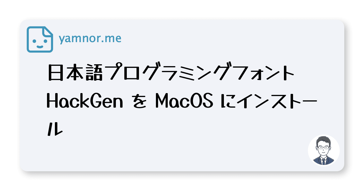 日本語プログラミングフォント HackGen を MacOS にインストール | yamnor.me